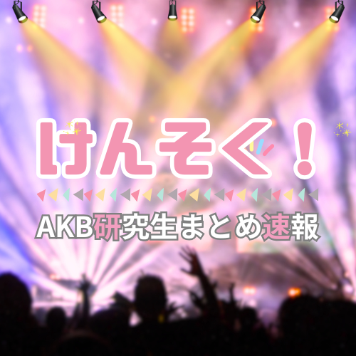 アイドル関連最新リリース | ページ 42 | けんそく！：AKB研究生まとめ速報