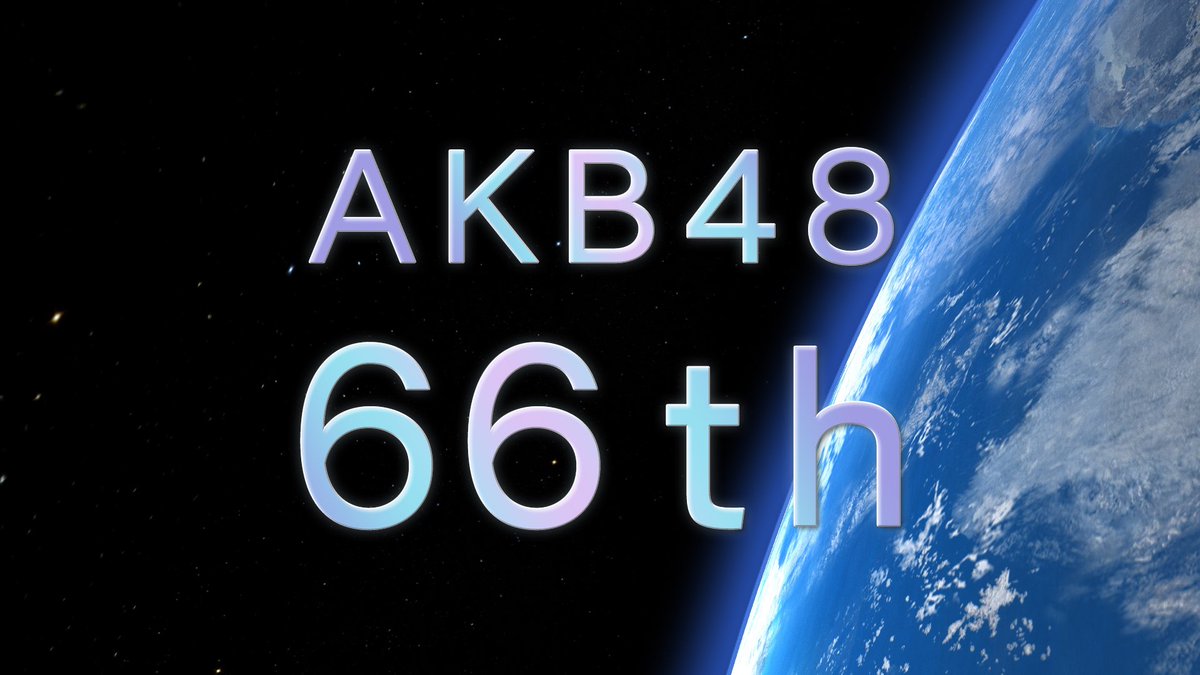 【朗報】5/31（土）13:10～ AKB48・66枚目シングル選抜発表 ライブ配信 キタ━━(((ﾟ∀ﾟ)))━━━━━!!