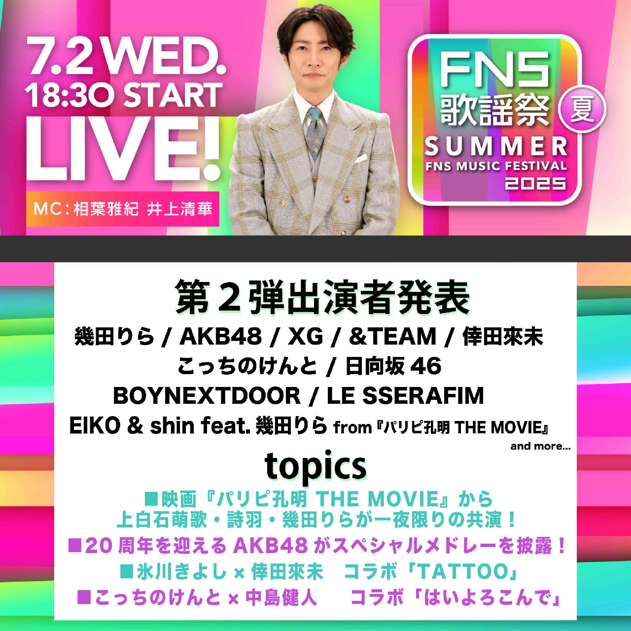 フジテレビ・FNS歌謡祭に出演する AKBメンバーが未だに発表されてないんだが……