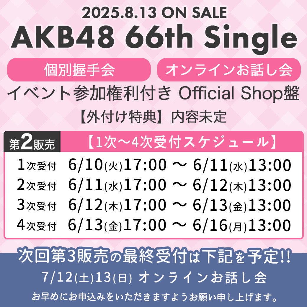 【速報】6/13現在 AKB48 66thシングル OS盤 個別 完売表 キタ━━(((ﾟ∀ﾟ)))━━━━━!!【選抜指標】