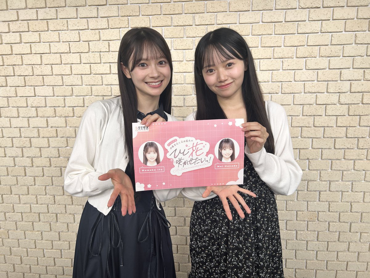 【朗報】新番組『AKB48伊藤百花と花田藍衣のひと“花”咲かせたいっ！』 7/2 放送開始！