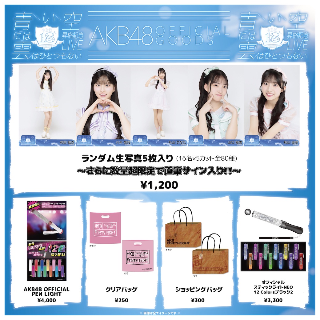 【朗報】AKB若手コンサート グッズが完売祭り w w w w w w w w w w w w w
