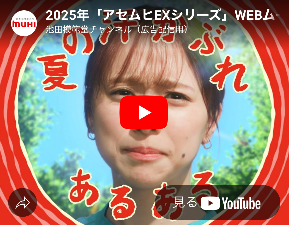 【池田模範堂】 AKB倉野尾成美さん「ムヒのCMはオーディションがあった」