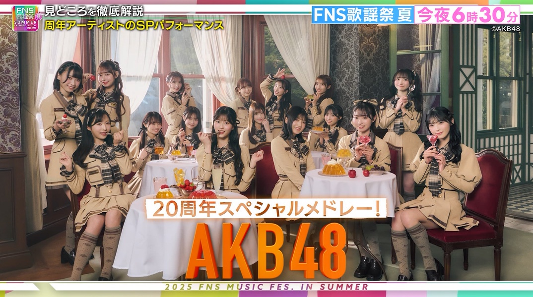 【7/2（水） 今夜 18:30～】 AKB48・フジテレビ FNS歌謡祭 出演！【AKB20周年SPメドレー】