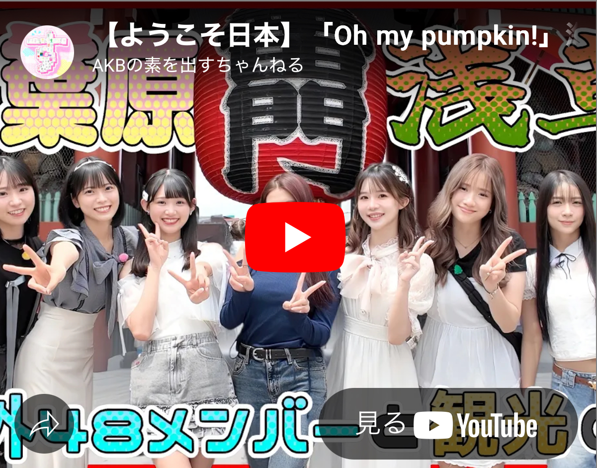 【朗報】AKBメンバーと海外選抜メンバーが巡る浅草・秋葉原観光ロケ キタ━━(((ﾟ∀ﾟ)))━━━━━!!