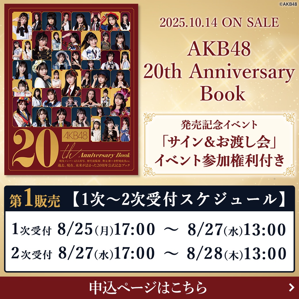 【速報】 AKB 20周年記念本、サインお渡し会が落選祭りw w w w w w w w w