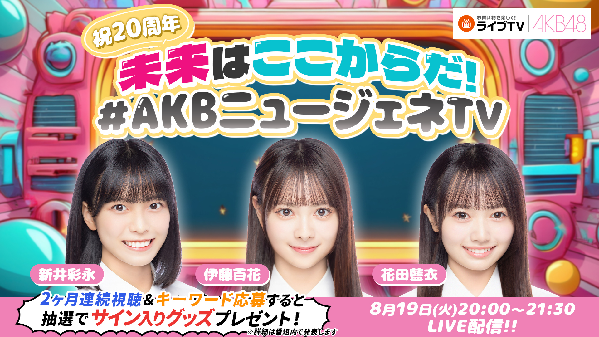 【8/19(火) 本日 17時】AKBサインハンター 山内 坂川 大盛 秋山 美音【20時】 AKBニュージェネTV 伊藤 花田 新井【au ﾗｲﾌﾞTV】