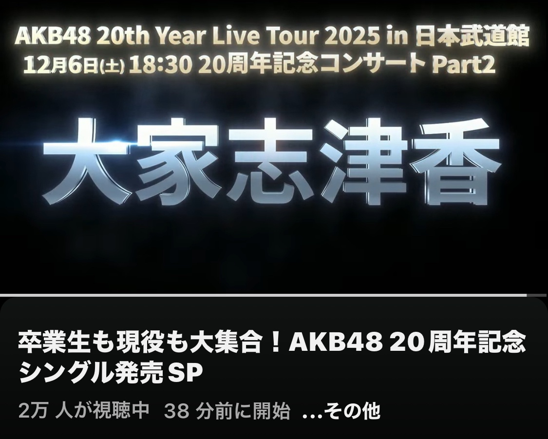 【朗報】AKB全曲披露配信 同接が2万人を突破してしまうwwwwwwwww wwww