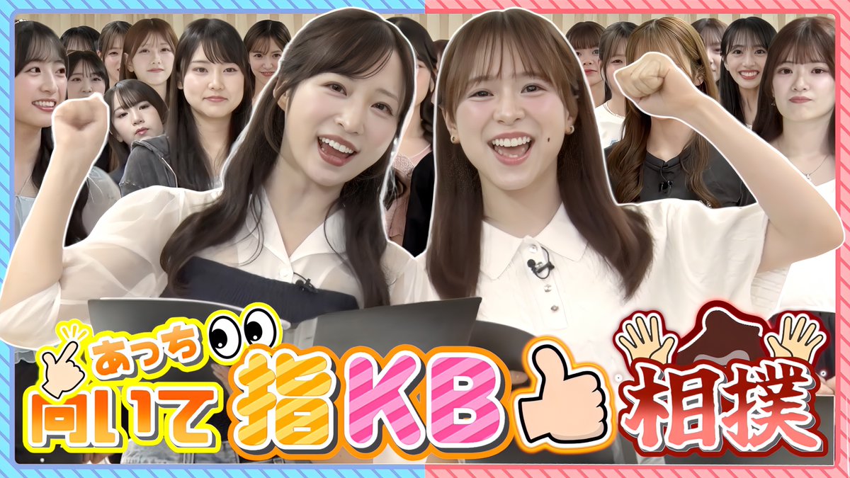 【朗報】第1回AKB48『あっち向いて指KB相撲』No.1決定戦開催決定！