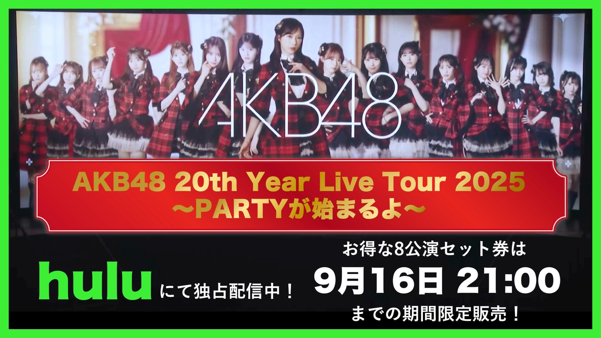 AKB48_PARTYが始まるよツアー 大阪公演・広島公演