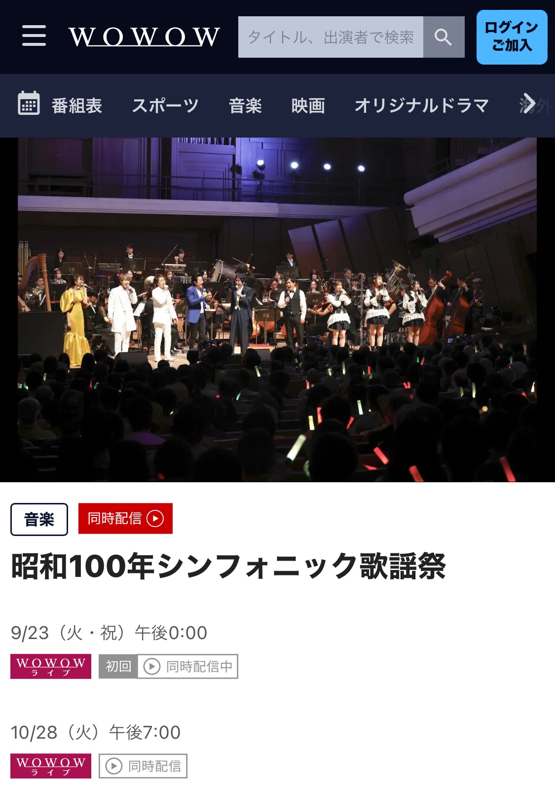 【9/23 本日 12時～】AKB48・WOWOW 「昭和100年シンフォニック音楽祭」出演 📺