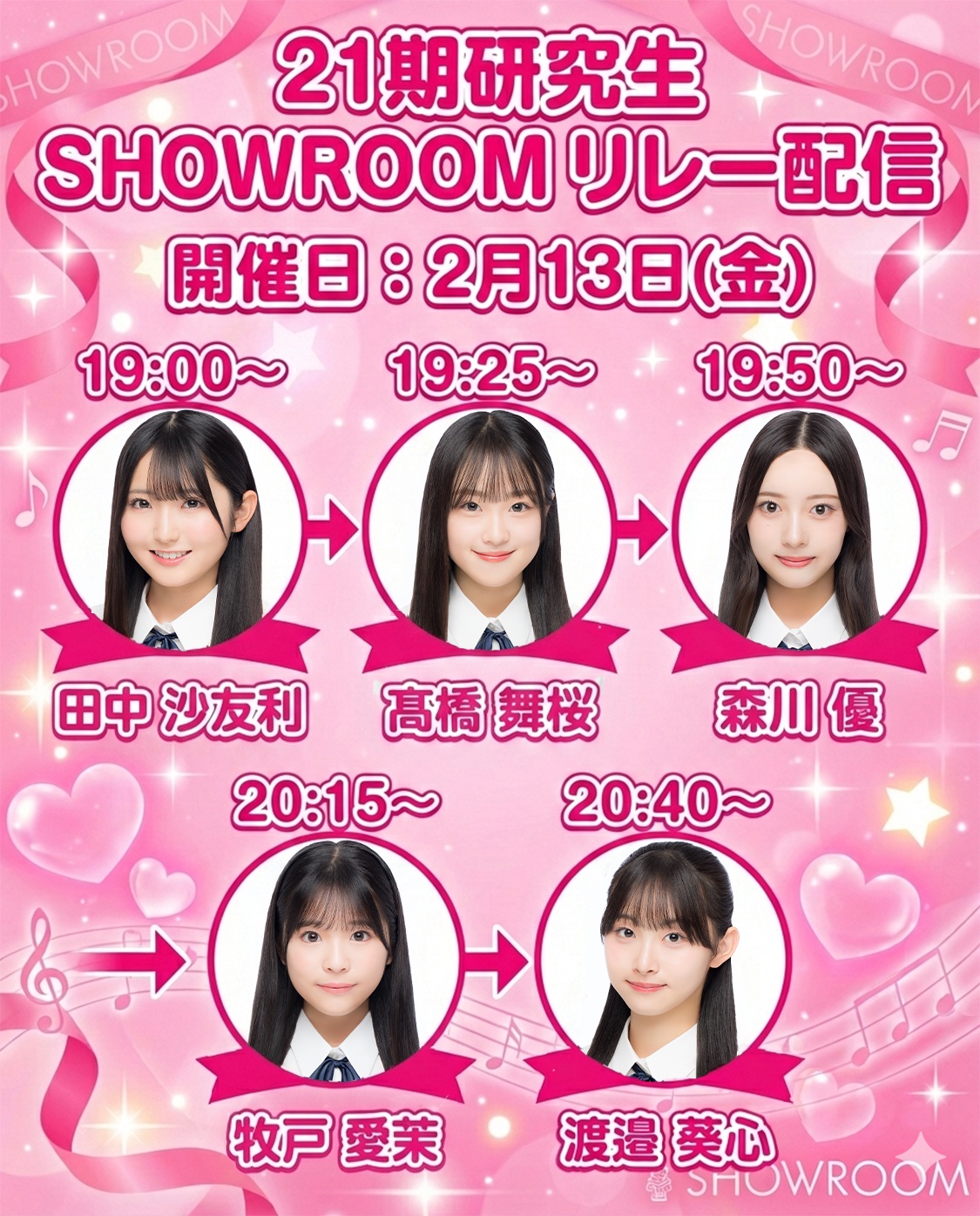 【朗報】AKB 21期研究生 SHOWROOM個人配信開始とリレー配信のお知らせ